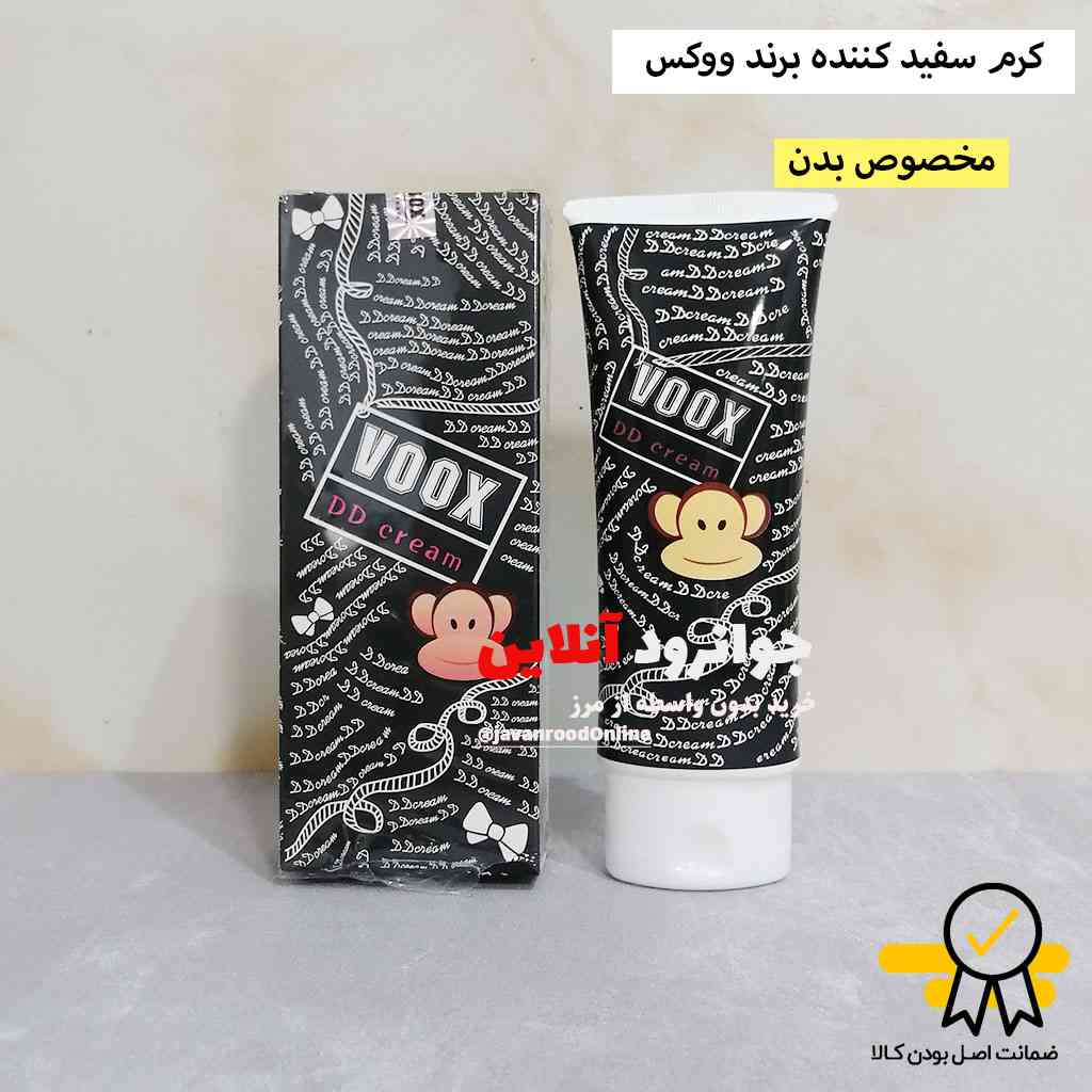 کرم سفید کننده بدن ووکس voox با حجم 100 میلی لیتر -جوانرود انلاین